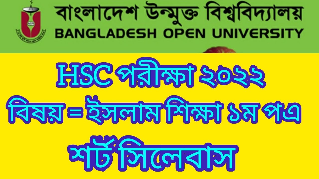উন্মুক্ত HSC পরীক্ষা ২০২২ শর্ট সাজেশন ইসলাম শিক্ষা ১ম পএ | Bou HSC exam ...