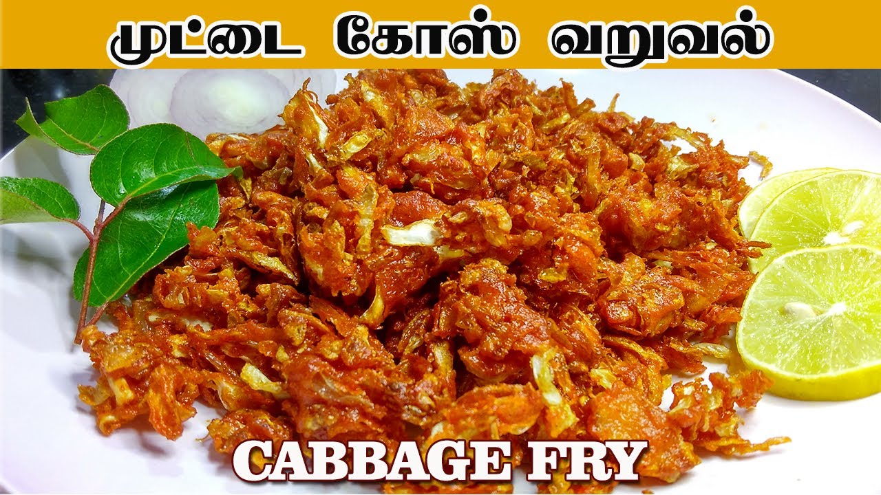 Cabbage Fry | முட்டை கோஸ் வறுவல் | Muttai gose varuval recipe in tamil ...
