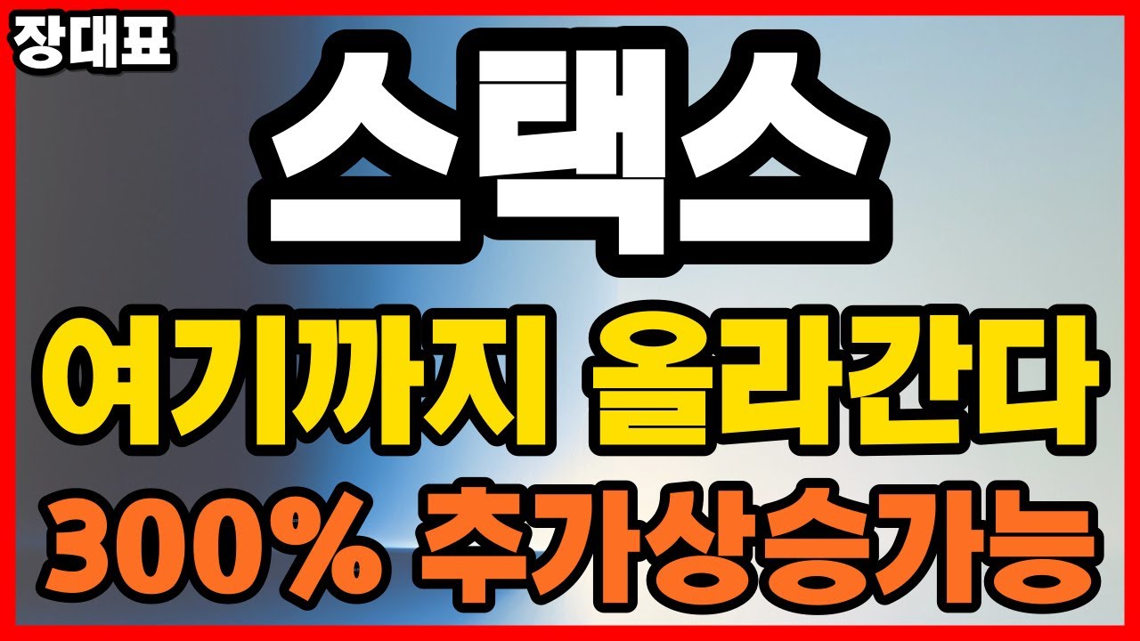 스택스 여기까지 올라간다 300 폭발적 상승 가능 스택스 스택스코인 스택스코인호재 스택스코인목표가 스택스전망