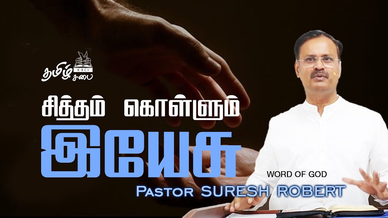 சித்தம் கொள்ளும் இயேசு | Pastor Suresh Robert | KRCI Tamil Church ...