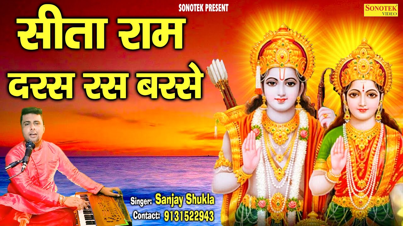 सीता राम दरस रस बरसे | Sita Ram Daras Ras Barse | Sanjay Shukla | Ram ...