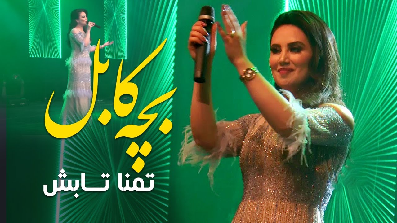 tamanna tabesh - Bache Kabul diamond music awards - YouTube