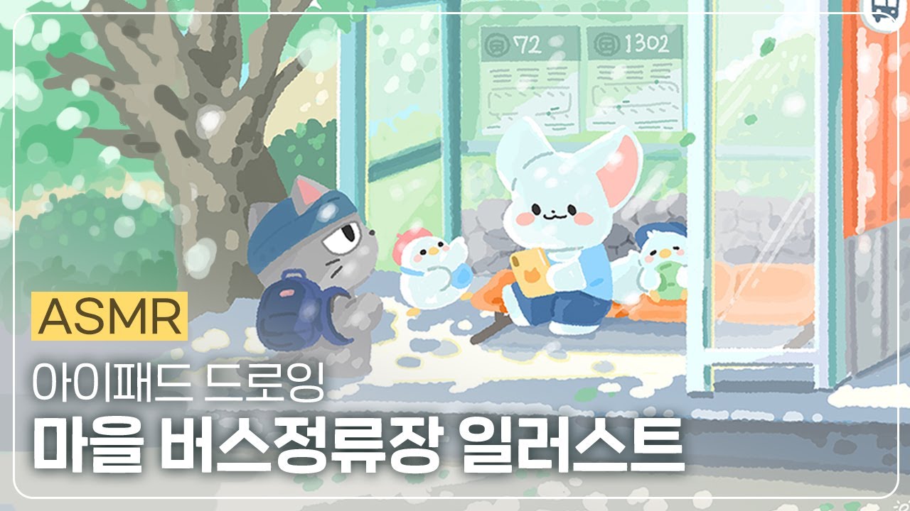 Asmr 드로잉 윗미 버스정류장 일러스트🚌 아이패드 사각 사각 일러스트 그리기 Youtube