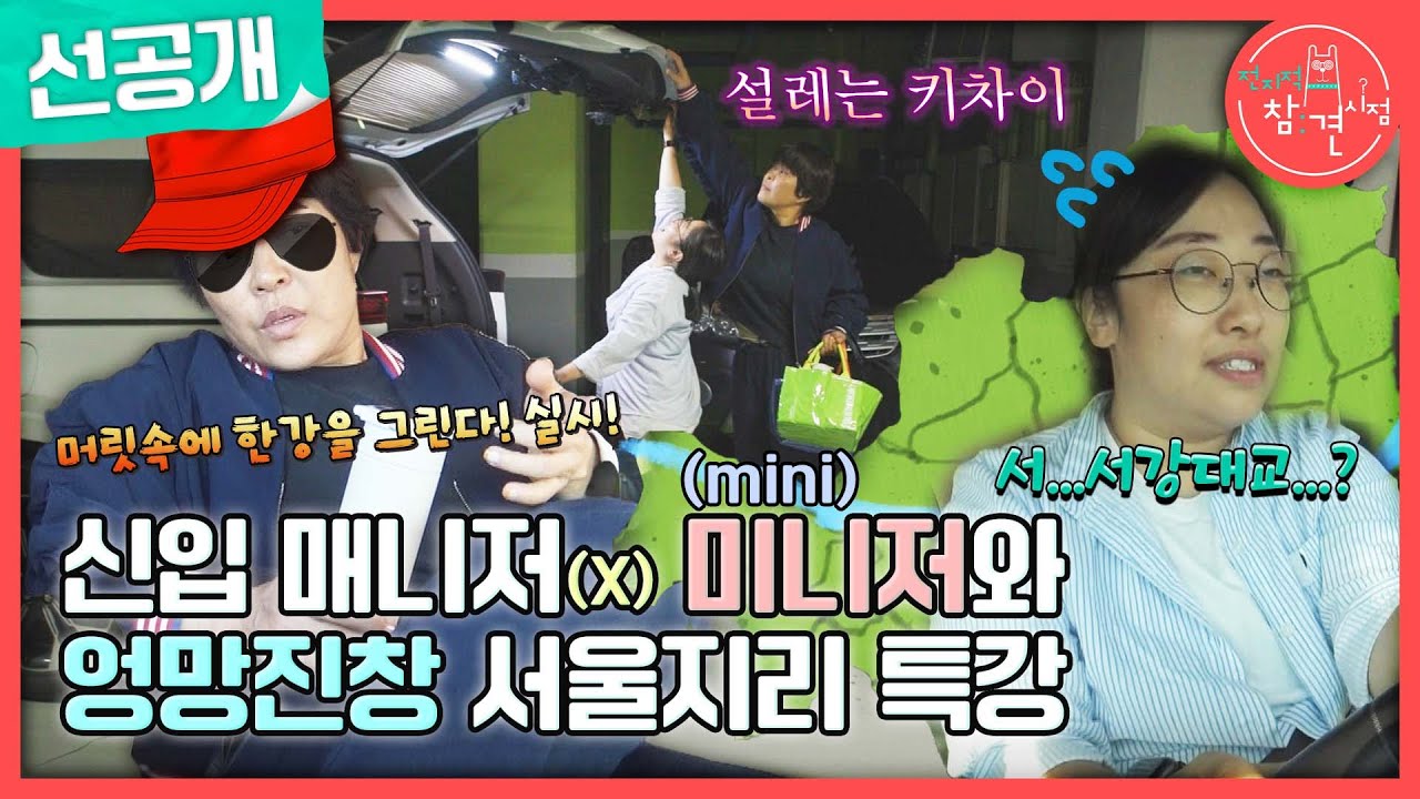 전지적 참견 시점 선공개 3개월 차 신입 조혜련 미니저와 곤란할 때 등장한 그 선배 조혜련💕 내 머릿속에 서울이 있거든 Mbc 231111 방송 Youtube