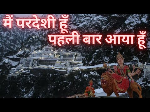 MAIN PARDESI HU PAHLI BAAR AAYA HU ~ मैं परदेशी हूँ पहली बार आया हूँ  Shri Mata Vaishno Devi Darshan