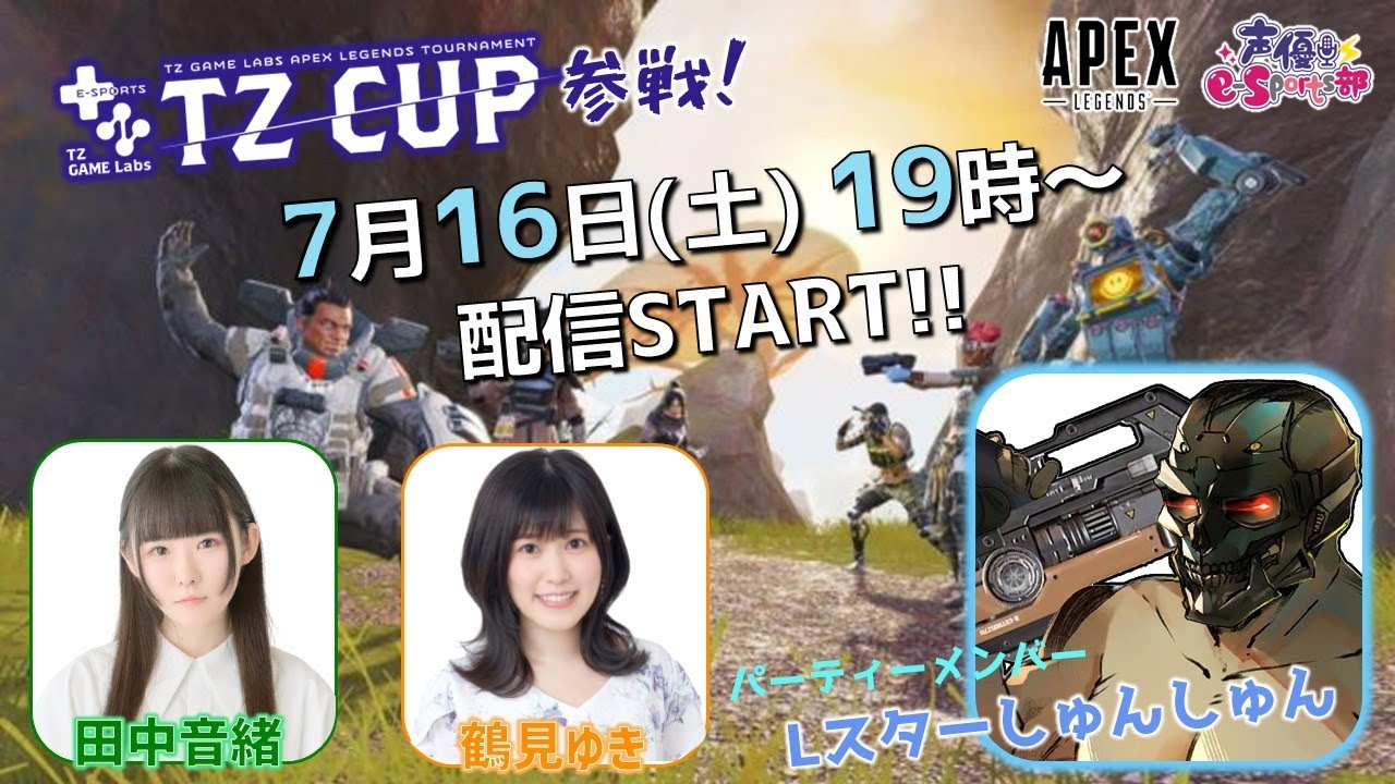 アーカイブ配信｜TZ CUPスクリム w/Lスターしゅんしゅん【Apex Legends】田中音緒/鶴見ゆき 生放送【声優e-Sports部 ...