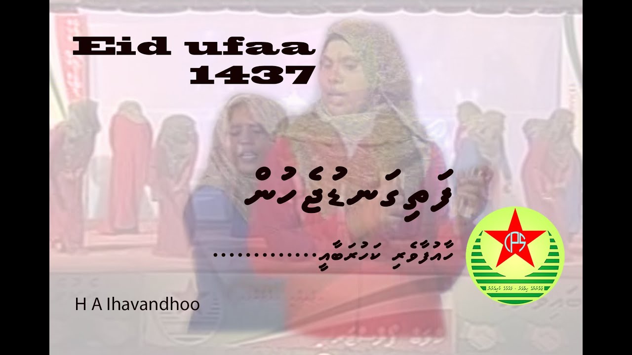 ihavandhoo(CPS)eid ufaa 1437(Fathigadu jehun) Haa ufaaveri Kahurabaaee ...