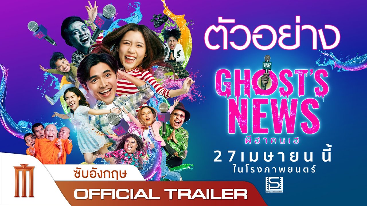 GHOST’S NEWS ผีฮาคนเฮ - Official Trailer [ซับอังกฤษ] - YouTube