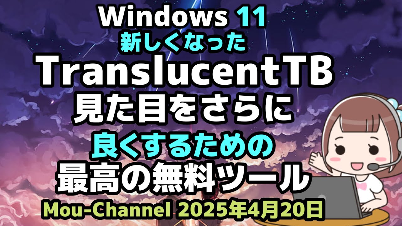 Windows 11 新しくなったTranslucentTB Win11の見た目をさらに 良くするための最高の無料ツール - YouTube