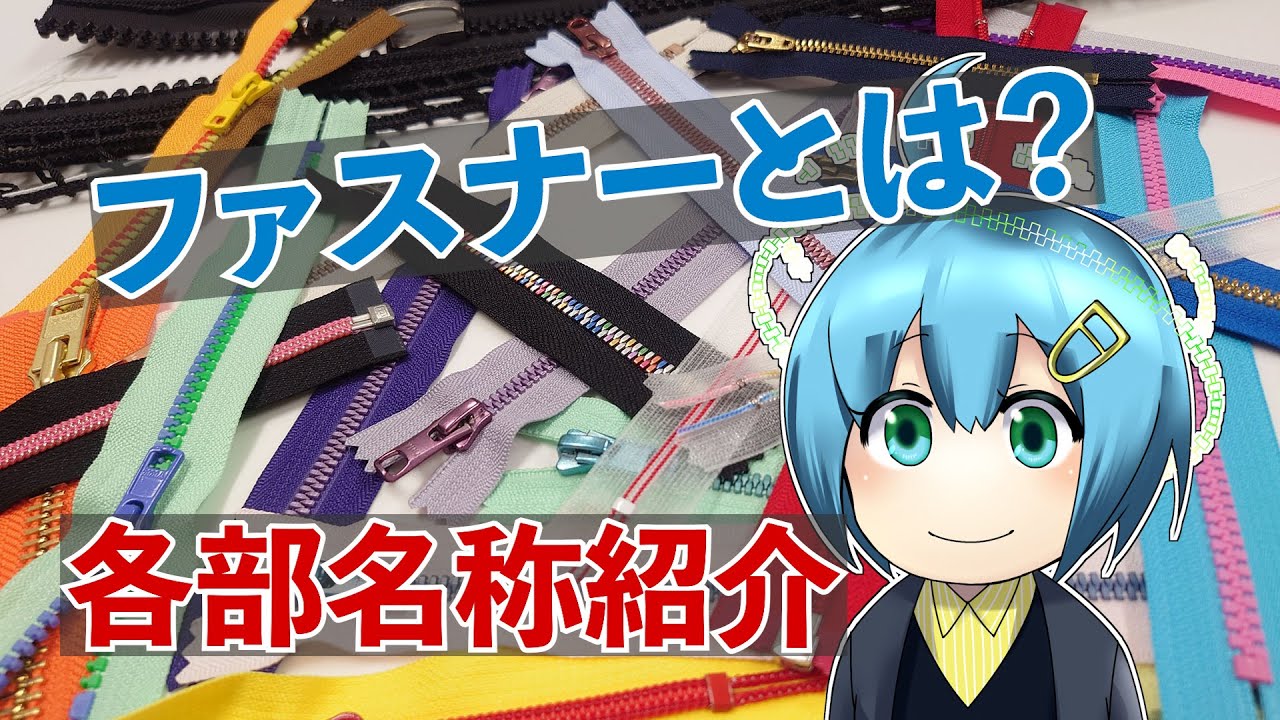 ファスナー各部名称 - YouTube