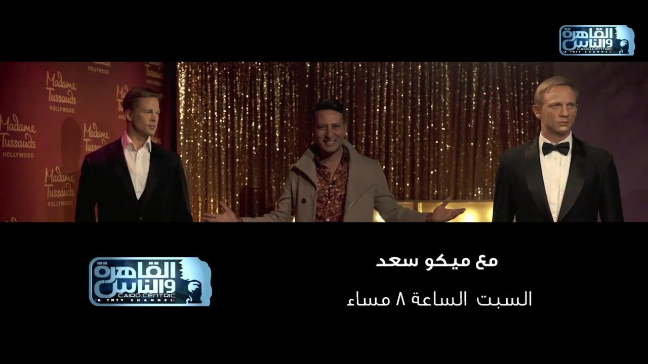 تابعوا برنامج Cairo to hollywood مع ميكو سعد السبت الساعة 8 مساء على ...