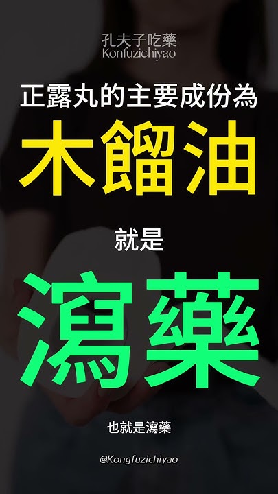 天大秘密!「正露丸」的成分竟然是瀉藥?|孔夫子吃藥 Shorts Reels 抖音 Memes Podcast 新聞 醫院