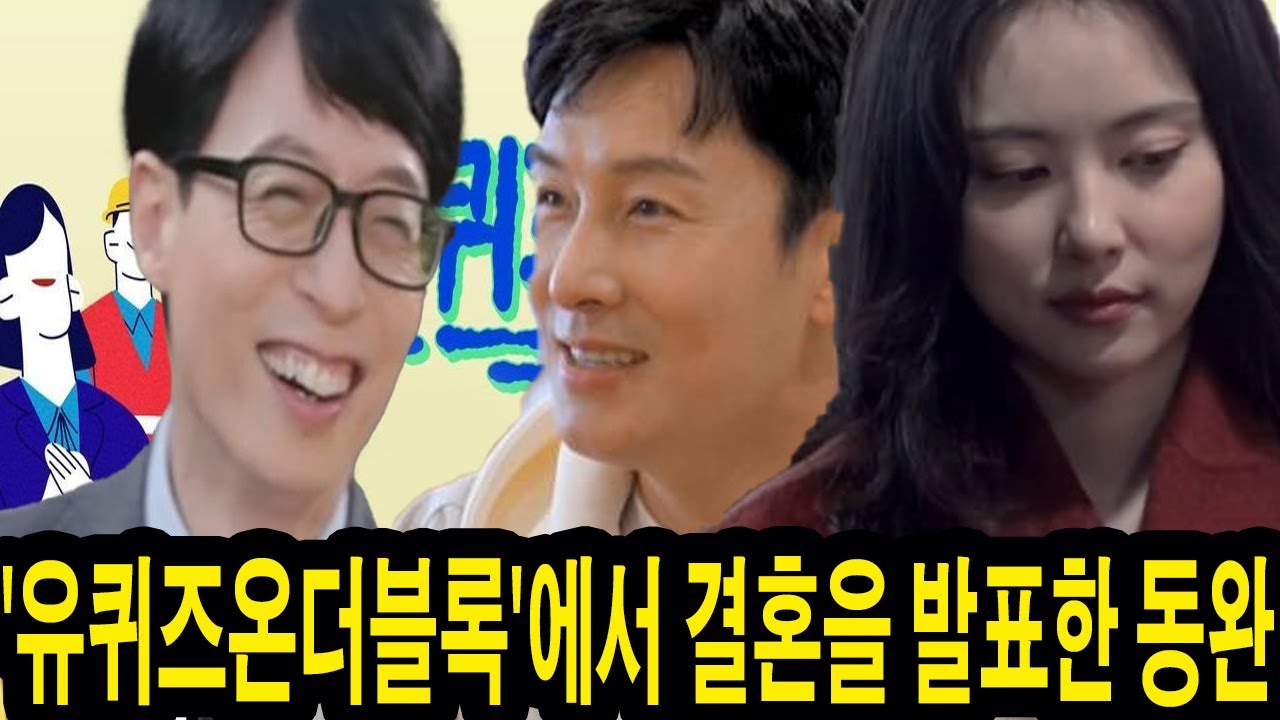 결혼 소식을 전한 유퀴즈온더블록 동완이 윤아과 함께 깜짝 등장윤아의 손을 꼭 잡은 동완은 우리는 혼인신고를 했다