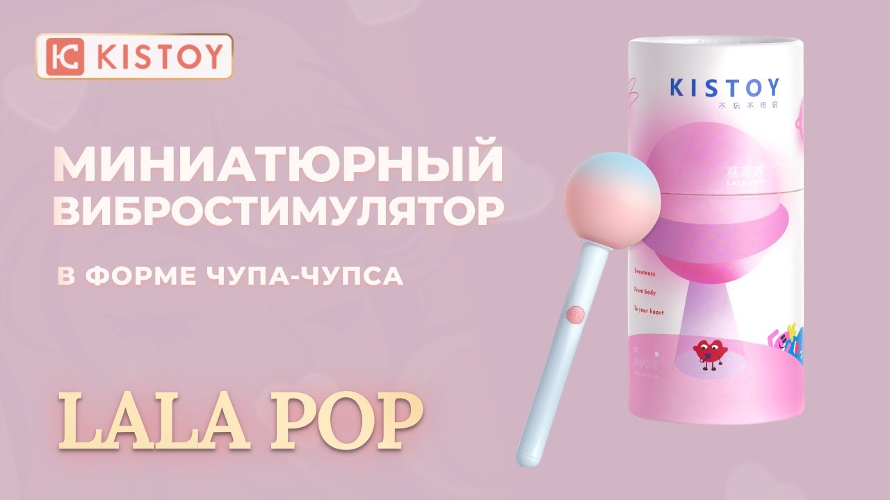 Вибростимулятор в форме Чупа-Чупс LALA POP от бренда KISTOY - YouTube