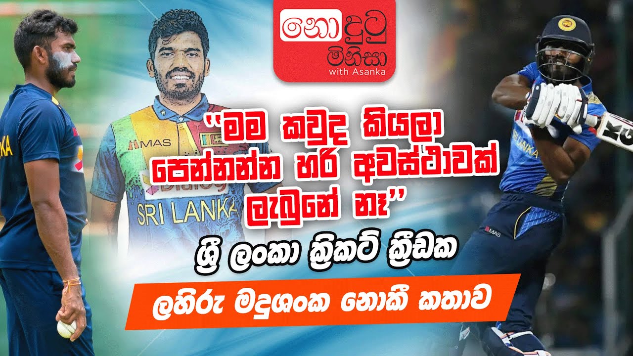 “දුනිත්ට කලින් වැඩිම ලෝක කුසලාන කඩුලු අරන් තිබුනේ මම" - Lahiru Madushanka - Nodutu Minisa - 22 ...