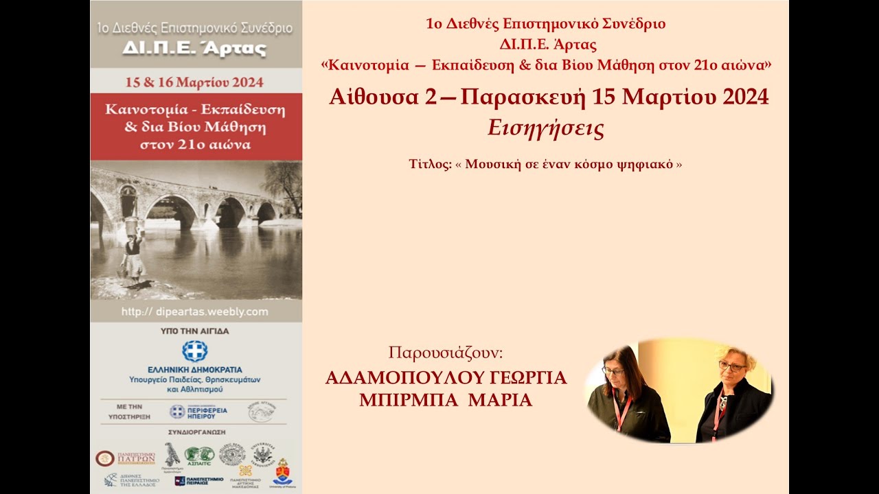 ΑΔΑΜΟΠΟΥΛΟΥ ΓΕΩΡΓΙΑ - ΜΠΙΡΜΠΑ ΜΑΡΙΑ - YouTube