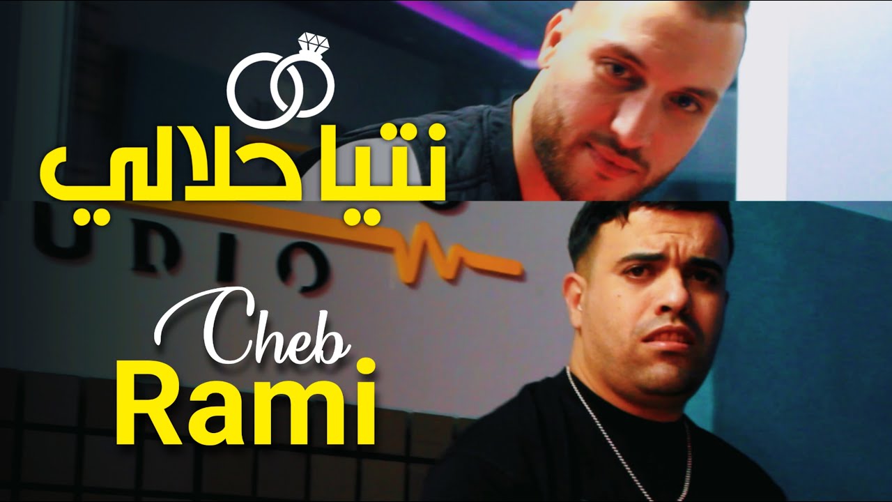Cheb Rami 2022 Ntiya Halali - نتيا حلالي ft. Mounir Recos - YouTube