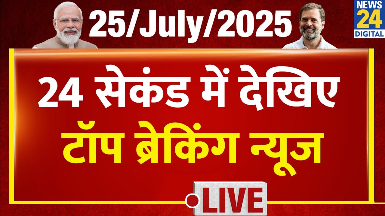 Today’s Top Breaking News | 24 सेकंड में देखिए पूरी खबर | ‘Tejas 24 ...