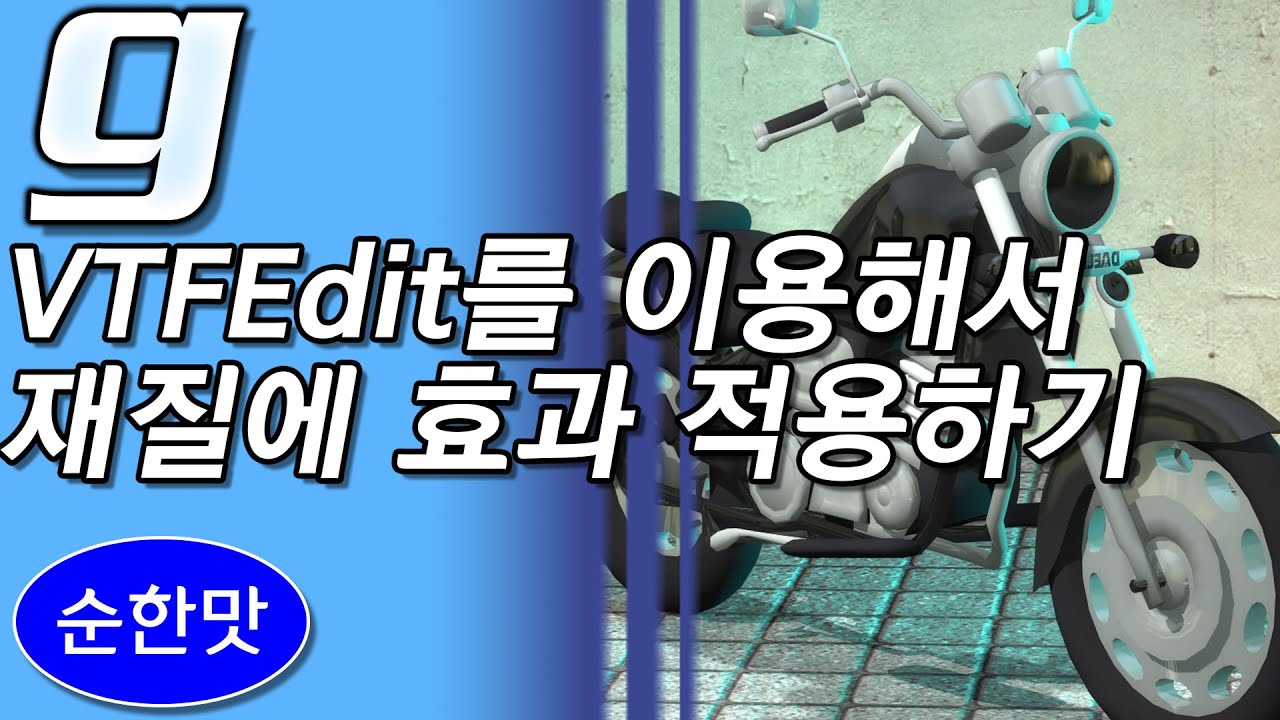 순한맛 강좌#5 - VTFEdit을 이용해서 재질에 효과 적용하기 - YouTube