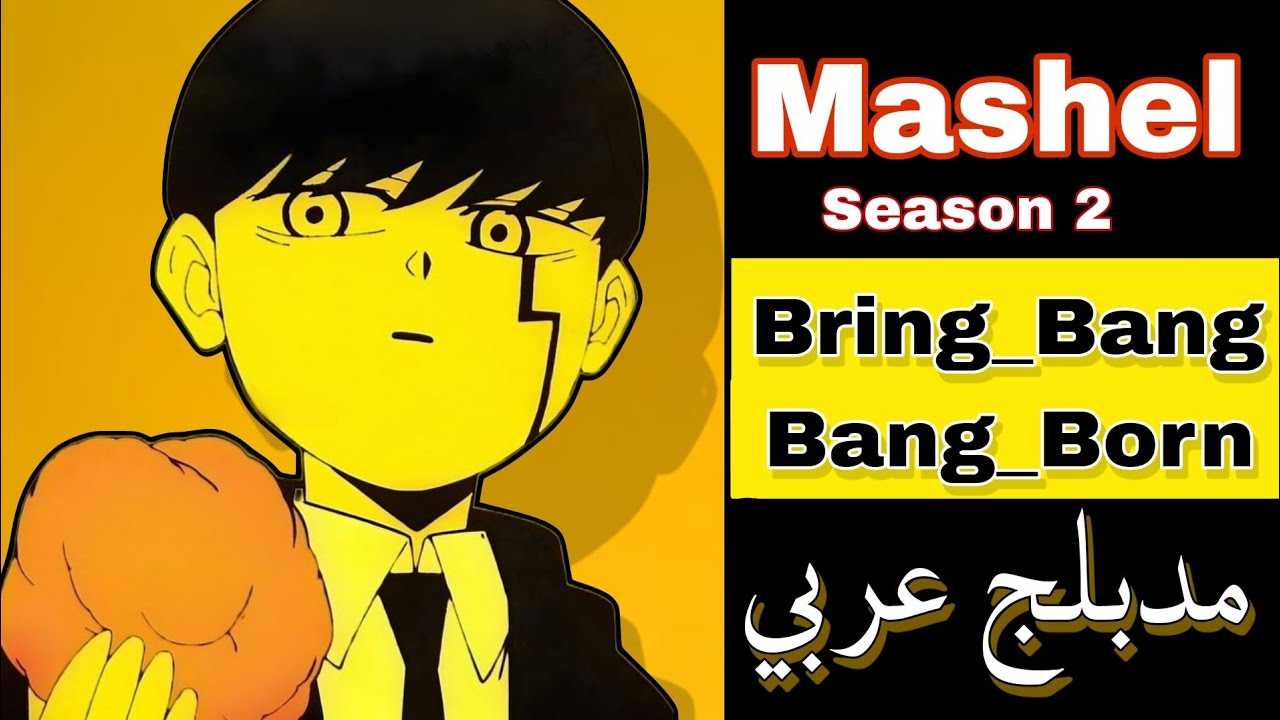 ماشيل اغنيه البداية 2 مدبلجه بالعربي! Mashel Op2 [Bring _Bong_Bong_Born ...