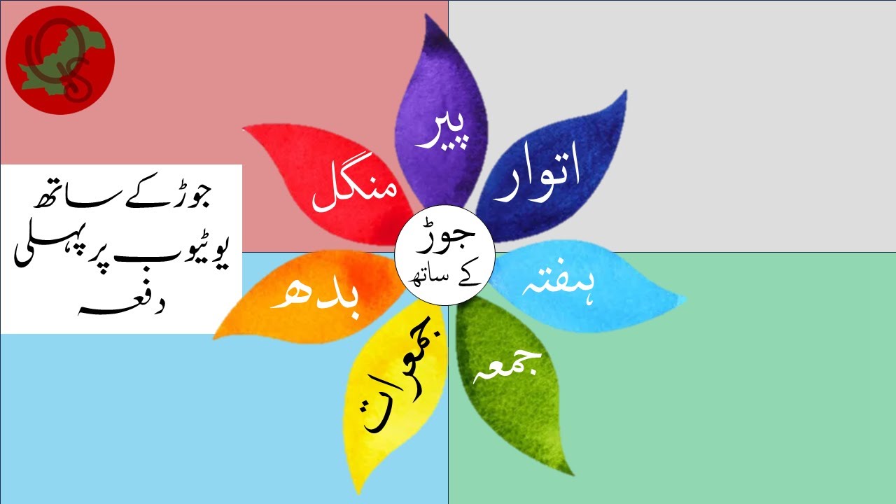 دنوں کے نام | جوڑ کے ساتھ | days of the week in urdu | urdu syllables ...