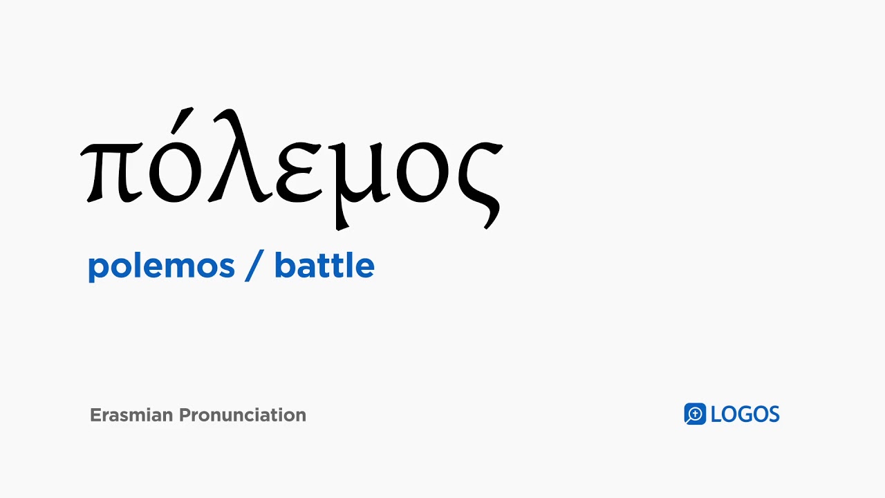 How to pronounce Polemos in Biblical Greek - (πόλεμος / battle) - YouTube