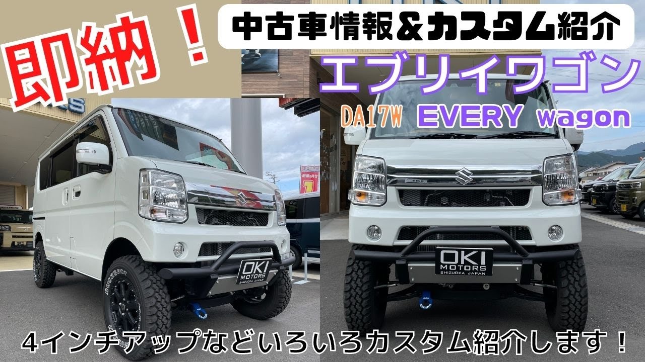 【DA17W EVERY wagon】静岡市 中古車情報 即納 エブリイ 4インチアップ エブリイカスタム プラスライン マキシスタイヤ MLJ エクストリームJ カスタム紹介 - YouTube
