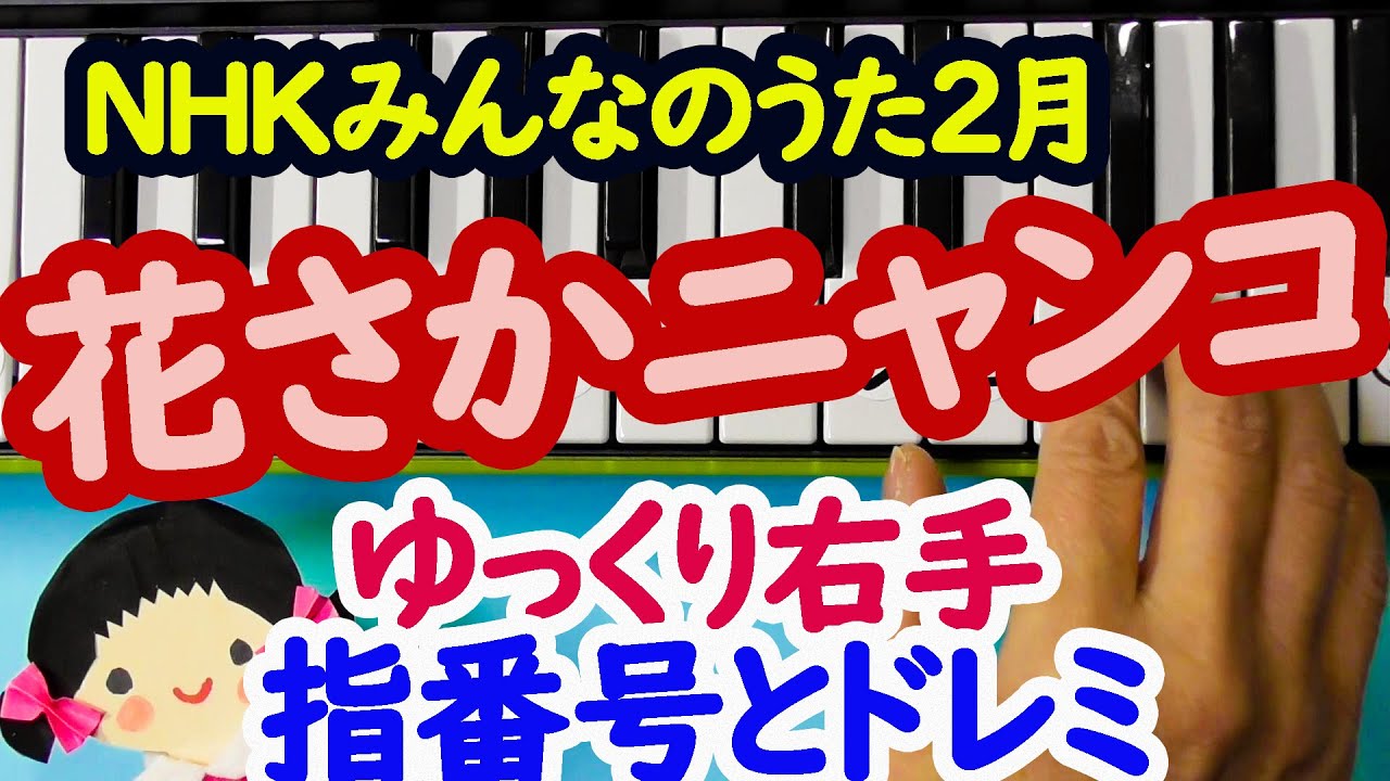Nhkみんなのうた「花さかニャンコ」谷山浩子2020・2月再放送曲簡単ピアノ指番号・歌詞とドレミ付き右手 Youtube