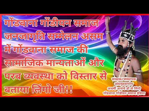 GONDWANA GONDIYAN SAMAJ JAN JAGRITI SAMMELAN ASSAM ME LINGO JI - YouTube