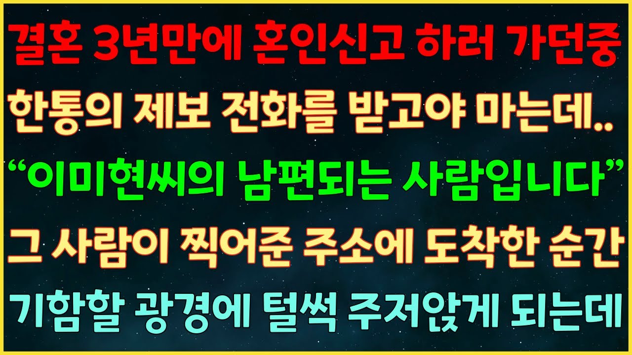 반전신청사연 결혼 3년만에 혼인신고 하러 가던중 한통의 제보 전화 받는데 이미현씨 남편 되는 사람입니다” 그 사람이 찍어준