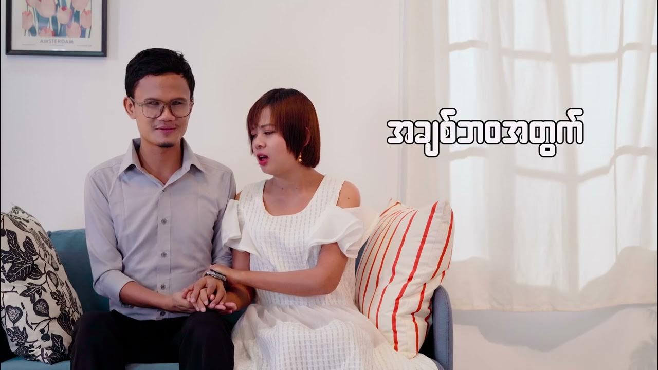 ဖြစ်တည်ခြင်း - Aung KO KO, Ei Shwe Zin ( Bawa Pay Album) - YouTube