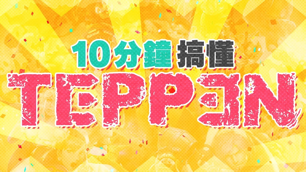 10 分鐘 搞懂 TEPPEN！ - YouTube