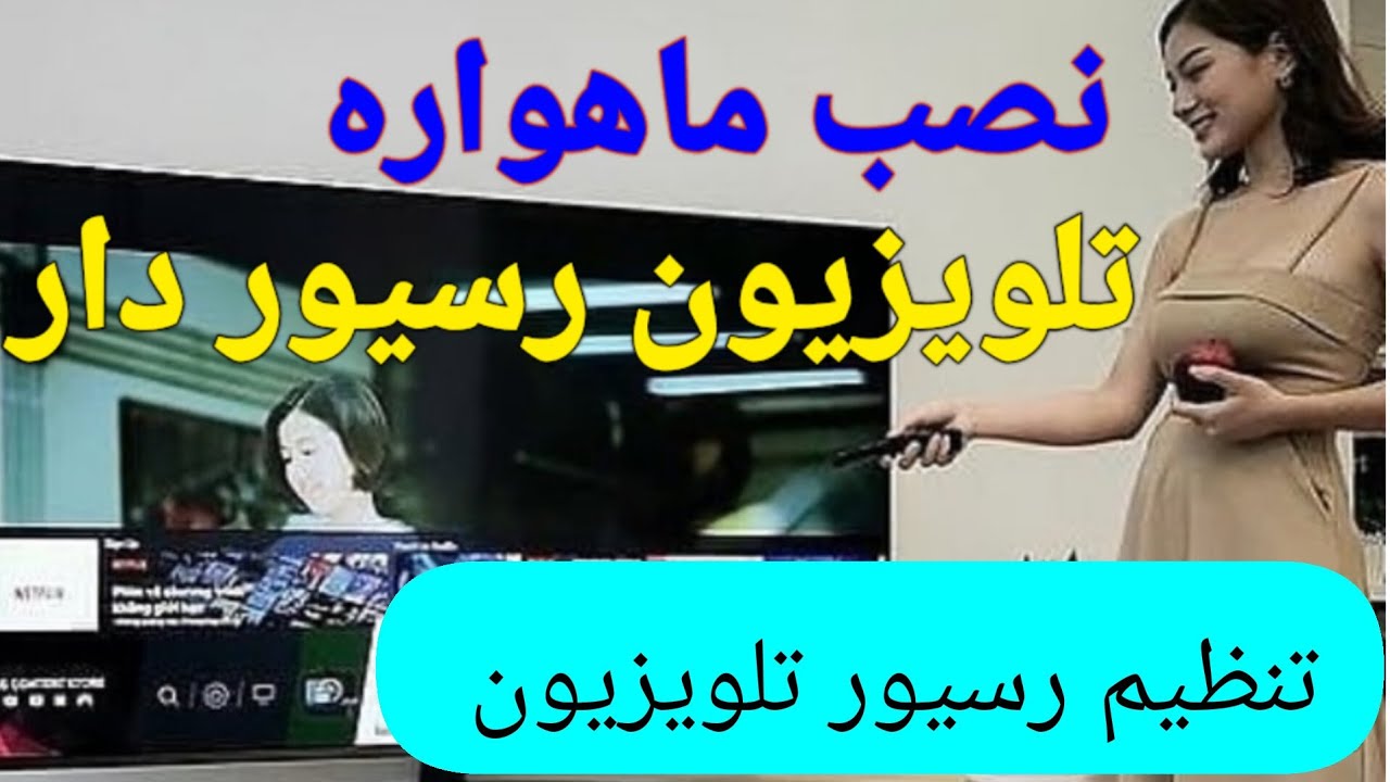آموزش تنظیم موتور ماهواره تلویزیون رسیور سر خود سامسونگ نصب ماهواره