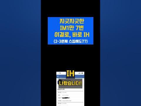 (오픽IH) IM1연속7번탈출, 2~3문제 스킵해도 IH가능? #오픽독학 #오픽al #오픽ih #오픽롤플레이 #강지완 #오픽 #4시간오픽 - YouTube