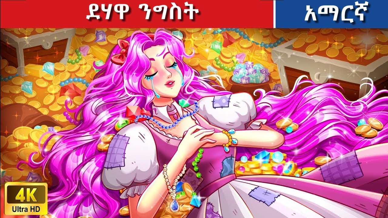 Teret Teret Amharic ደሃዋ ንግስት Amharic stories 💸👸💘 - YouTube