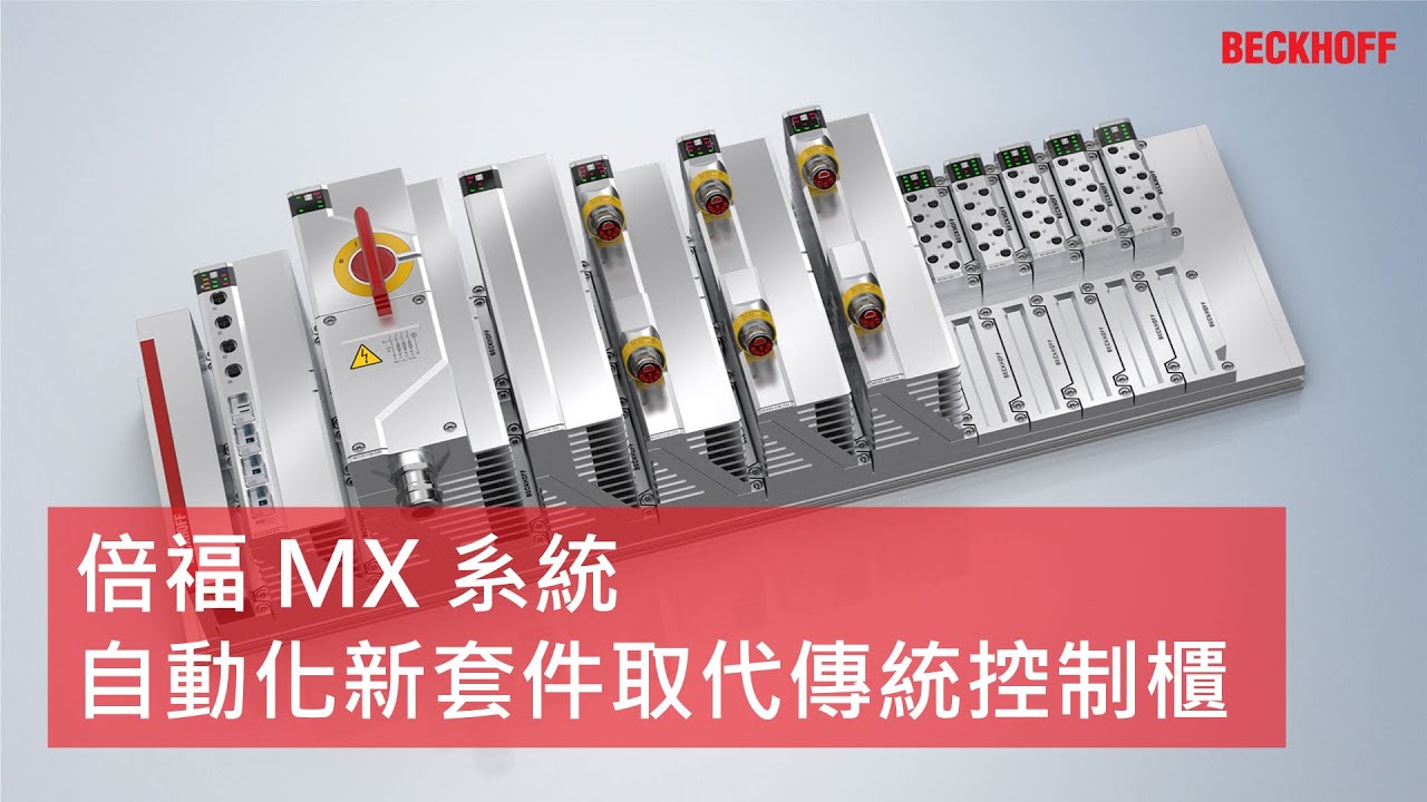 MX-System: 自動化新套件取代傳統控制櫃！ - YouTube