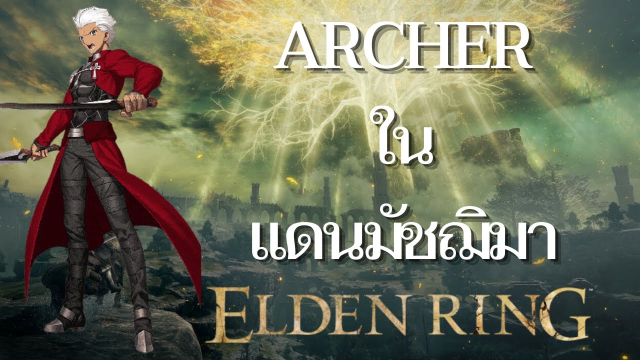 Elden Ring ไทย | Archer ในแดนมัชฌิมา #1 - YouTube