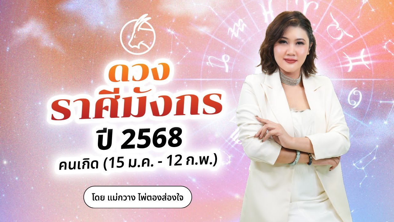 ดูดวง ปี 2568 ราศีมังกร (15 ม.ค.- 12 ก.พ.) - YouTube
