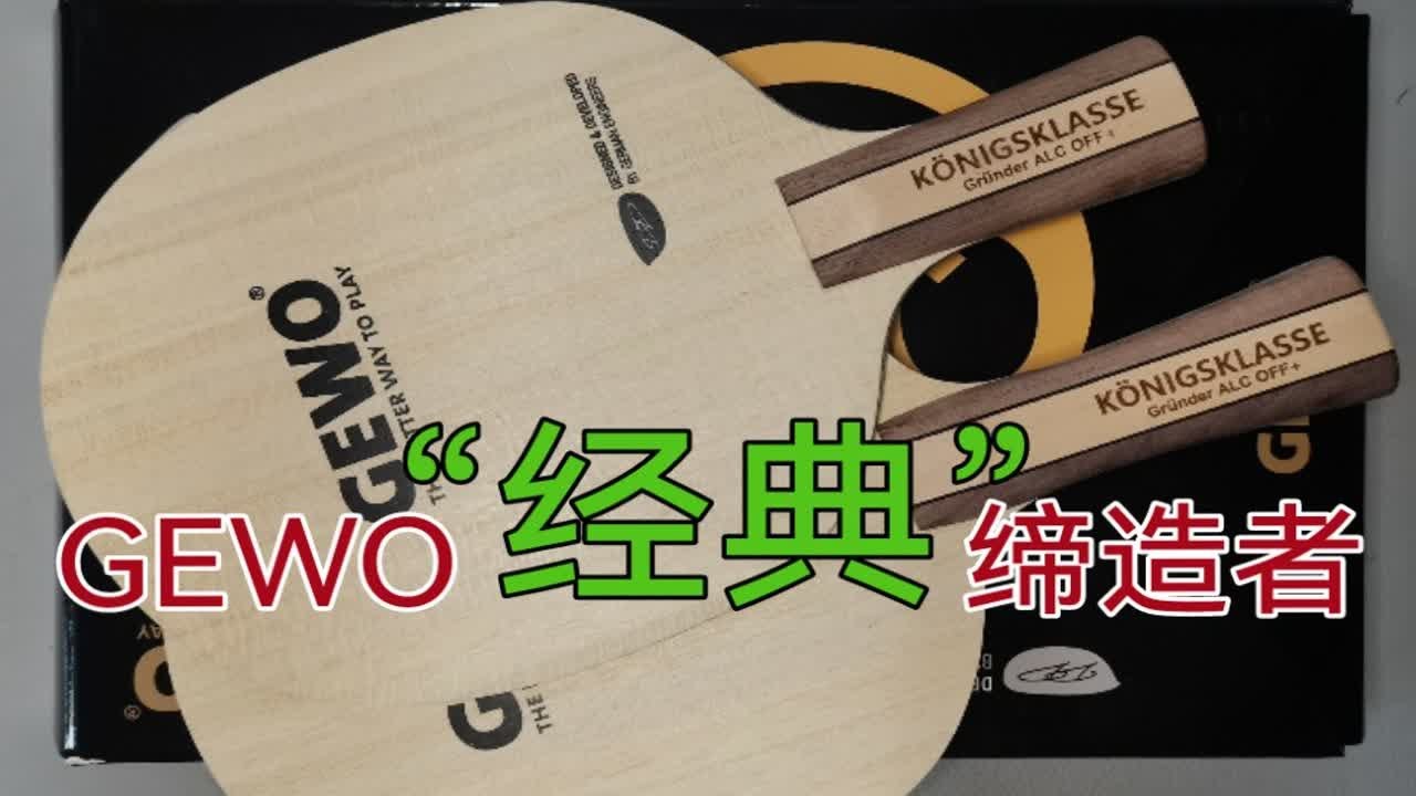 【全网首发】GEWO捷沃缔造者，新品来袭、经典延续，它来了！ - YouTube