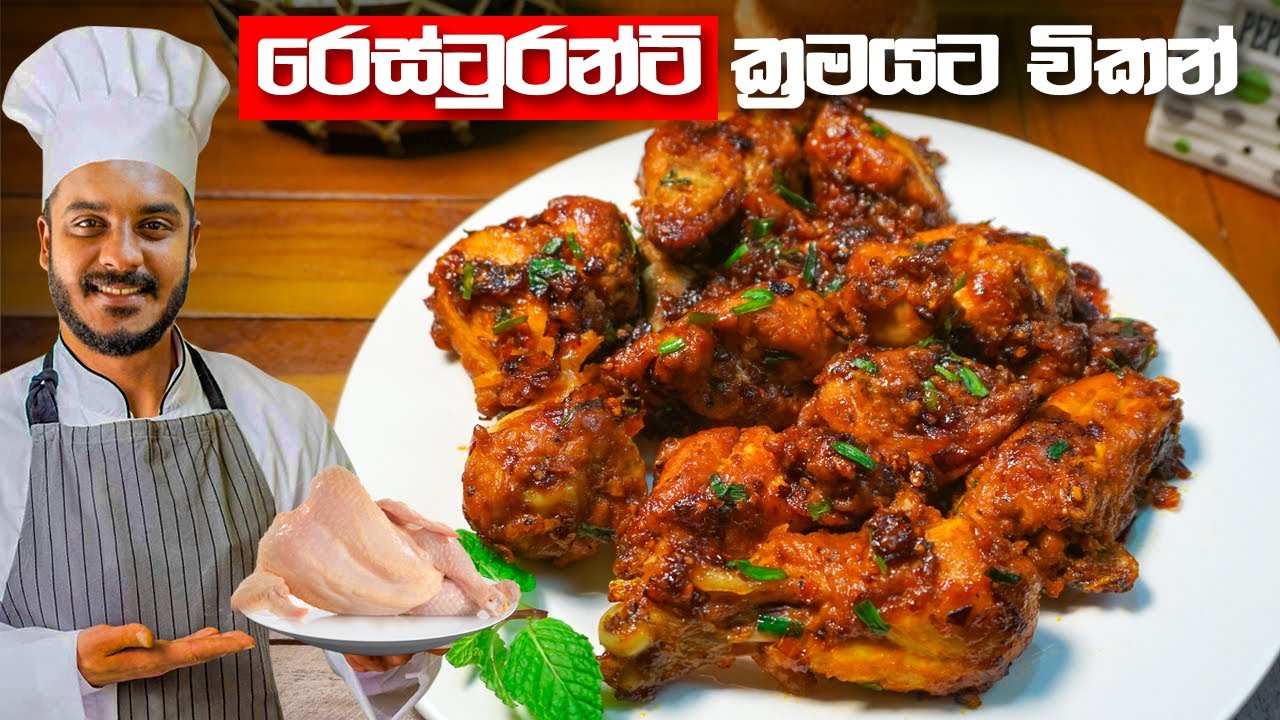 රෙස්ටුරන්ට් ක්‍රමයට චිකන් රෙසිපි එකක් | RESTAURANT STYLE CHICKEN RECIPE BY CEYLON KITCHEN - YouTube