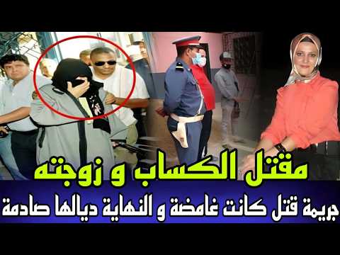 الكساب و زوجته لقاوه مقتول فالفيرما و زوجة فالدار جريمة قتل كانت معقدة فالبحث و النهاية غير متوقعة