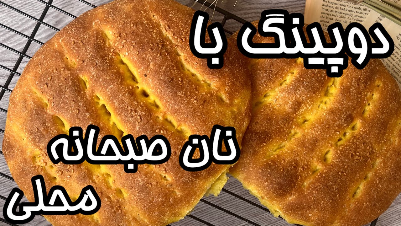 ترفند پخت نان محلی در فر طرز تهیه نان صبحانه محلی نان پنبه ای Youtube