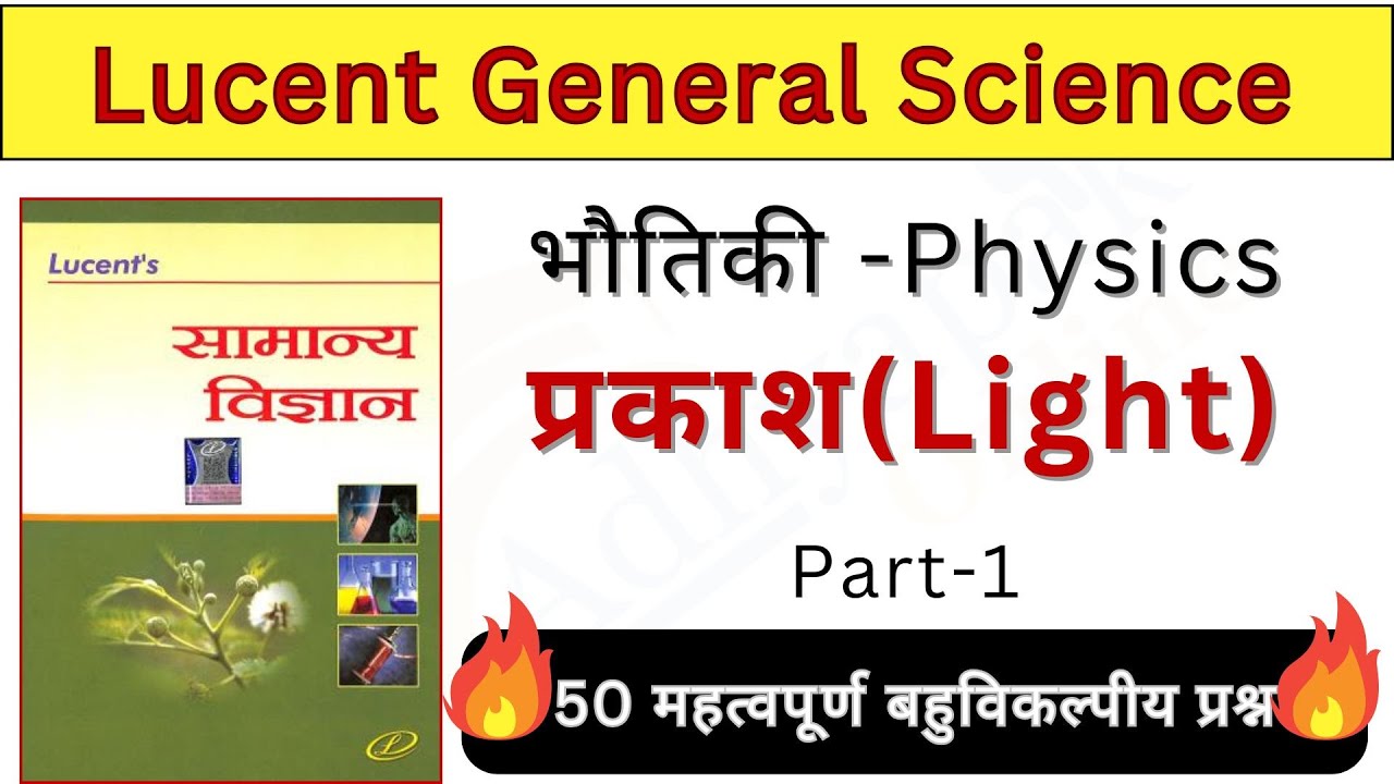 Lucent's Objective General Science - प्रकाश (Light) Chapter MCQ in ...
