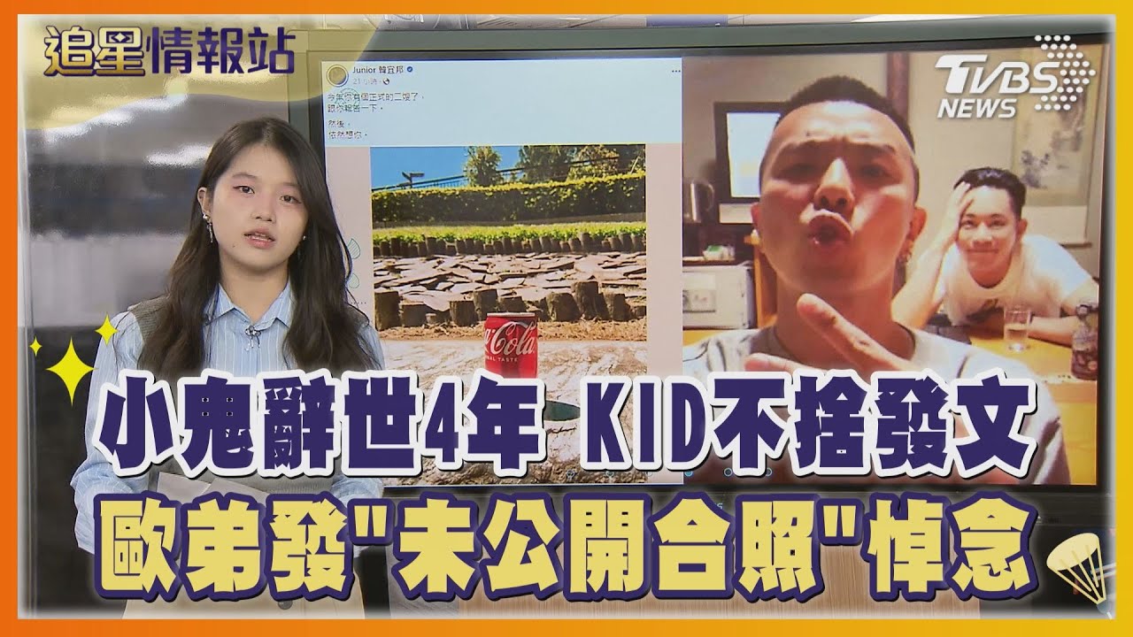 小鬼辭世4年 KID不捨發文 歐弟發「未公開合照」悼念｜TVBS娛樂頭條｜追星情報站｜TVBS新聞 @TVBSNEWS01 - YouTube