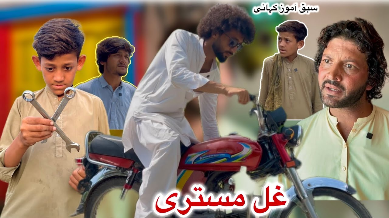 Ghal mestree | dhoka baz mestre | social awareness | society awareness ...