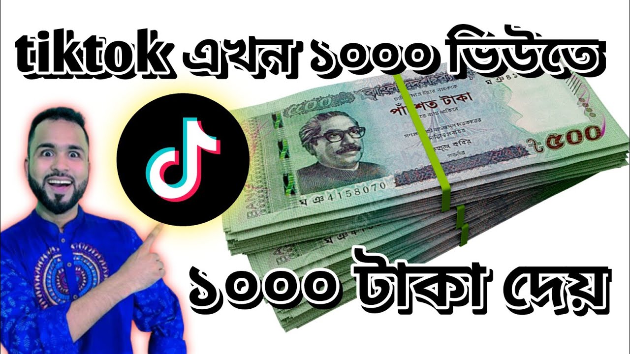 tik Tok এখন ১০০০ ভিউতে ১০০০ টাকা দেয় 😱 How to earn money from tiktok ...