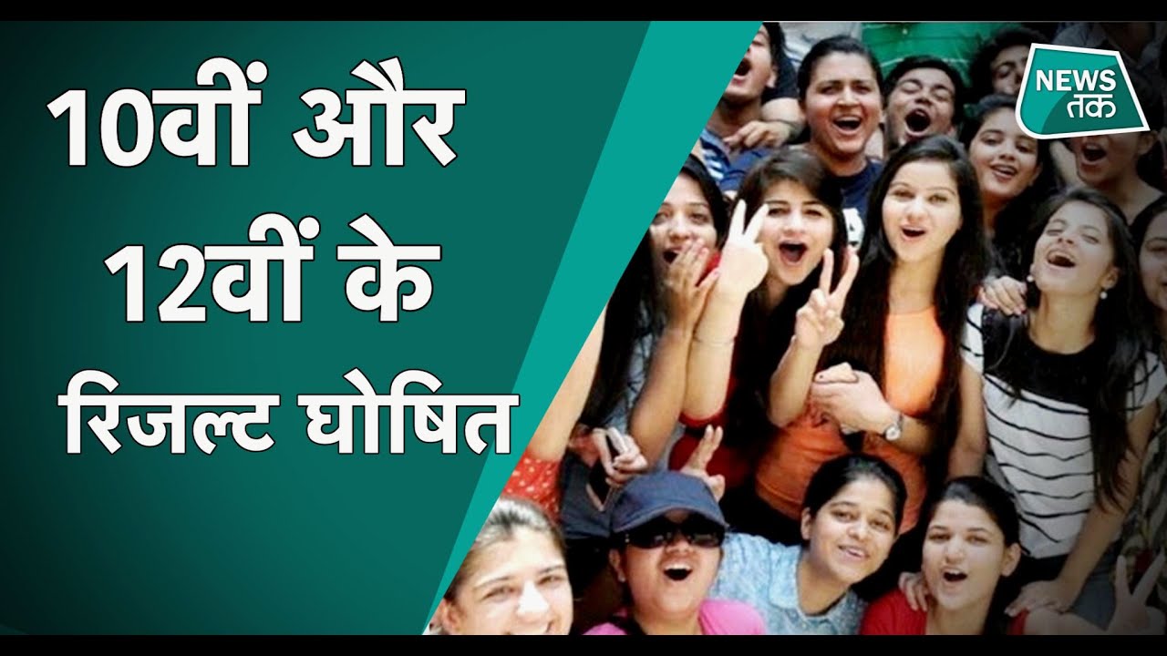 BREAKING: UP Board 10वीं-12वीं के रिजल्ट घोषित, 56 लाख छात्रों का ...