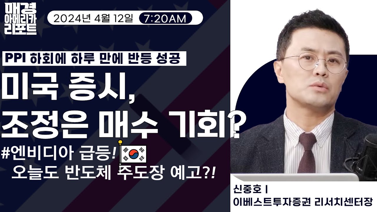매아리 Ppi 하회에 하루 만에 반등 성공 미국 증시 조정은 매수 기회 신중호 이베스트투자증권 리서치센터장 김유정