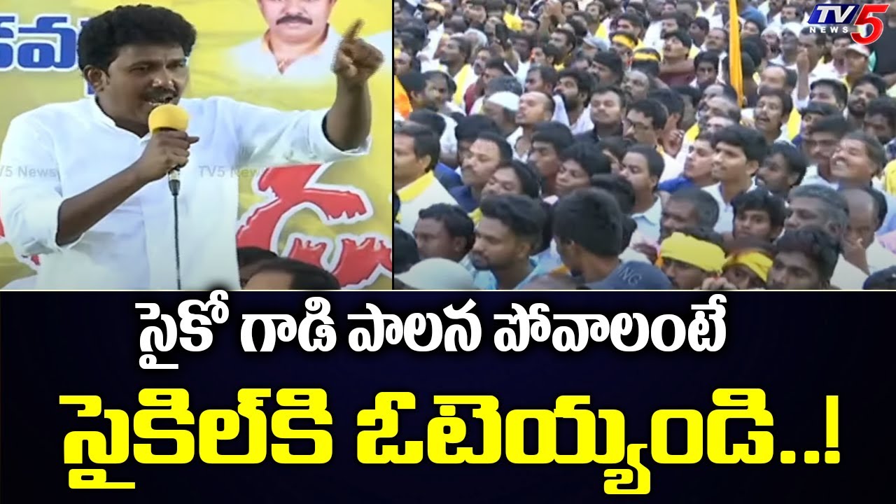 సైకో గాడి పాలన పోవాలంటే సైకిల్ కి ఓటెయ్యండి..! | TDP MS Raju Speech At ...