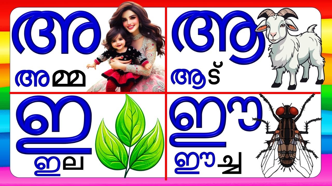 malayalam alphabets a amma aa aadu/swarasharagal - YouTube